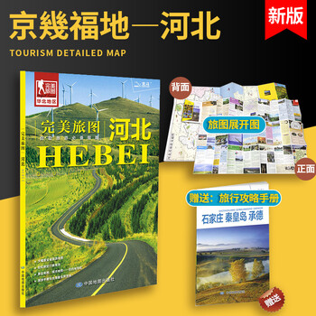 河北地图河北交通旅游详细地图自助旅游指南丰富实用的旅游信息