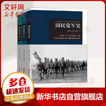 【正版包邮】国民党军史 全三册