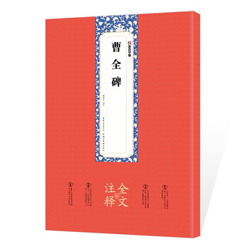 曹全碑隶书字帖墨点原碑帖全文注释附简体旁注赠原大折页初学者软笔临摹本毛笔书法汉隶曹全碑字帖