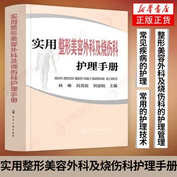 包邮】实用整形美容外科及烧伤科护理手册   皮肤修复实用烧伤外科 皮肤外科 烧伤整形美容外科学
