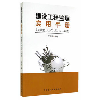 建设工程监理实用手册