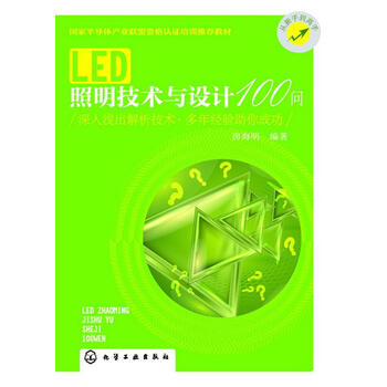 LED照明技术与设计100问【正版图书，放心下单】