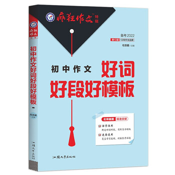 疯狂作文特辑 初中作文好词好段模板（年刊）2022版 天星教育