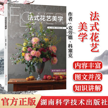 正版书籍 法式花艺美学 克劳德·科塞克 湖南科学技术出版社 生活休闲 花卉装饰装饰美术设计 普通大
