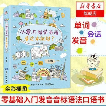 从零开始学英语，看这本就够了 好学的英语入门书