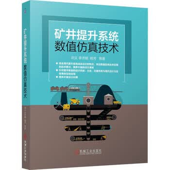 矿井提升系统数值仿真技术 图书
