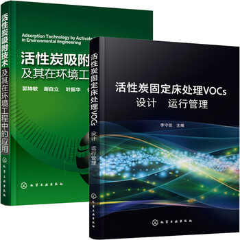 活性炭固定床处理VOCs设计 运行 管理+活性炭吸附技术及其在环境工程中的应用