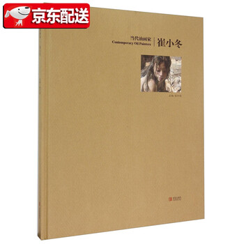 当代油画家·崔小冬
