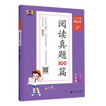 2022五三53语文阅读真题100篇三年级全一册通用版 小学3年级语文阅读理解专项训练 课外阅读真题