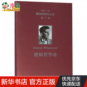 逻辑哲学论(精)/维特根斯坦文集
