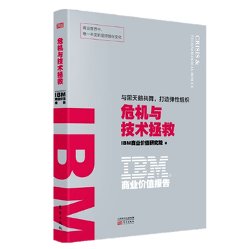 IBM商业价值报告 危机与技术拯救 东方出版社