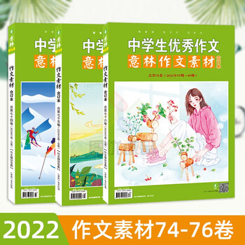 2022意林合订本中学生优秀作文意林作文素材合订本总第74+75卷青年读者文学文摘期刊杂志中高考满分作文 全套3册