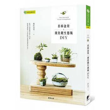 预售 苔藓盆景&微景观生态瓶DIY 晨星