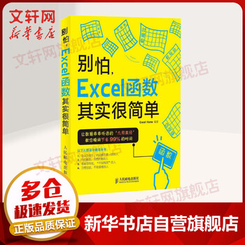 别怕 Excel函数其实很简单