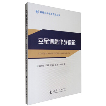 空军信息作战综论