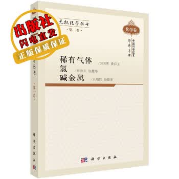 无机化学丛书 第一卷 稀有气体氢碱金属