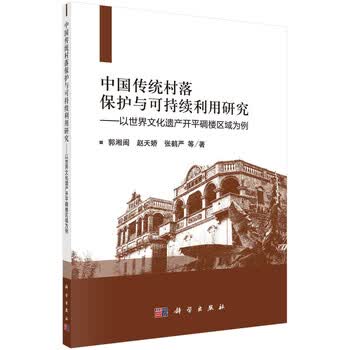 中国传统村落的保护与可持续利用研究：以世界文化遗产开平碉楼区域为例
