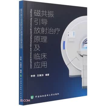 磁共振引导放疗操作及临床应用