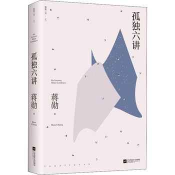孤独六讲 “孤独三书”系列百万册特别纪念版 蒋勋著 人手一册国民精神读本 孤独是生命圆满的开始