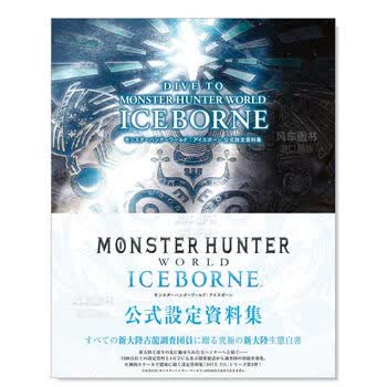 【】怪物猎人：世界 公式设定资料集 DIVE TO MONSTER HUNTER WORLD:ICEBORNE 公式設定資料集日文原版图书书籍设定集