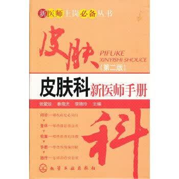 包邮  皮肤病新医师手册  张爱珍,秦海洸,李艳玲  化学工业出版社