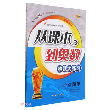 4年级数学(全新修订)/从课本到奥数难题大练习