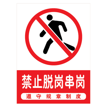 定制安全指示牌标志牌标识牌标贴一般固体废物标示牌提示牌TIP TIP25 禁止脱岗串岗 40*30厘米 覆膜防水PP贴纸
