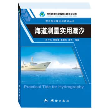 海道测量实用潮汐
