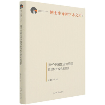 当代中国主流价值观话语权生成机制研究(精)/博士生导师学术文库 方爱东