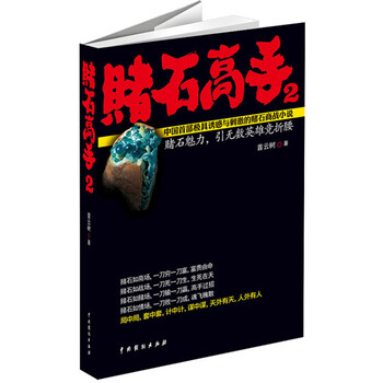 赌石高手2 首云树