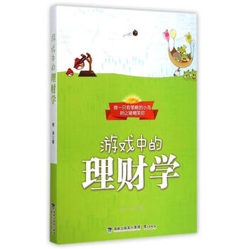 游戏中的理财学：做一只有策略的小鸟，别让猪嘲笑你 熊涛 帮助年轻人学会正确理财，科学有效地做好理财规