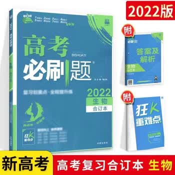 【新高考版】2022高考必刷题合订本 生物