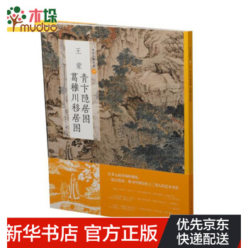 王蒙青卞隐居图葛稚川移居图/中国绘画名品