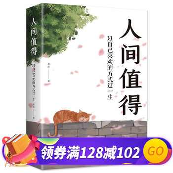 人间值得 以自己喜欢的方式过一生