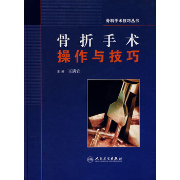 骨折手术操作与技巧 王满宜 主编