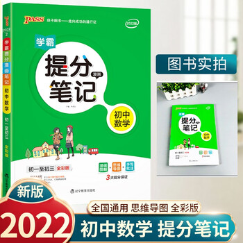 学霸提分笔记初中 数学