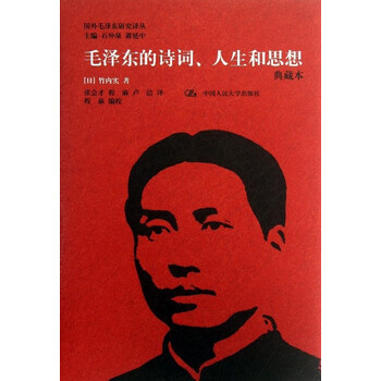 的诗词、人生和思想(典藏本)(国外研究译丛)_日_竹内实中国人民大学9787300176