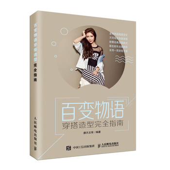 正版 百变物语穿搭造型完全指南9787115502063