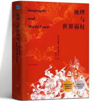 【多规格】地理与世界霸权 太平洋地缘政治学：地理与历史之间关系的研究 地缘政治学丛编 地理与世界霸权