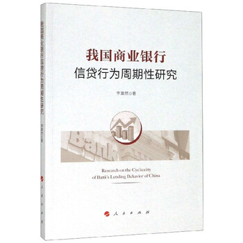我国商业银行信贷行为周期性研究