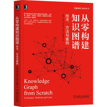 《从零构建知识图谱：技术、方法与案例》资深知识图谱专家撰写，OpenKG创始人王 图书