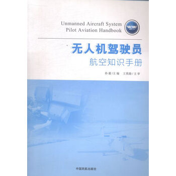 无人机驾驶员航空知识手册