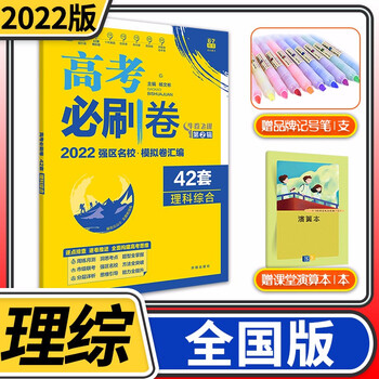 2022理想树高考必刷卷42套 全国卷高考模拟试题汇编67理想树高考高中高三一轮总复习资料必刷题各科 理综/理科综合