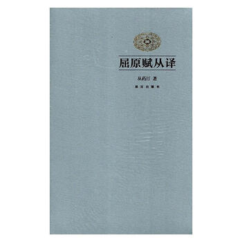 【新华正版】 屈原赋从译 从药汀 故宫出版社