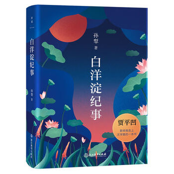 白洋淀纪事（精装）9787572209963