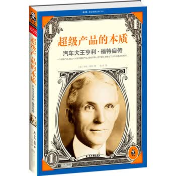 超级产品的本质:汽车大王亨利 福特自传