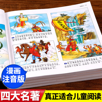 全4册四大名著连环画全套小学生漫画书小学生绘本西游记儿童版三国演义水浒传红楼梦漫画版彩图注音幼儿