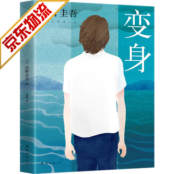 【系列自选】东野圭吾悬疑推理小说系列 变身