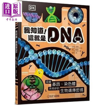 我知道！這就是DNA：认识基因、染色体 大石国际文化 港台原版 儿童知识读物 科普绘本