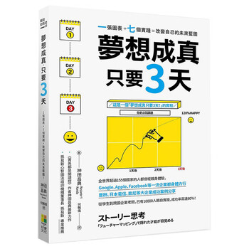 台版 《梦想成真 只要3天》 1张图表 7个实践 改变自己的未来蓝图个人成长 人生规划 自我改变